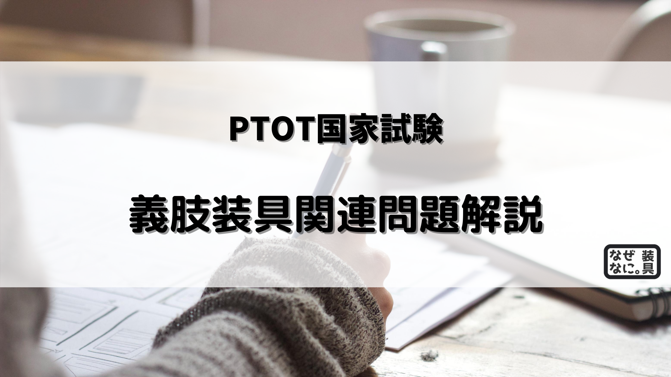 PTOT国家試験解説 | なぜなに。装具 まとめ